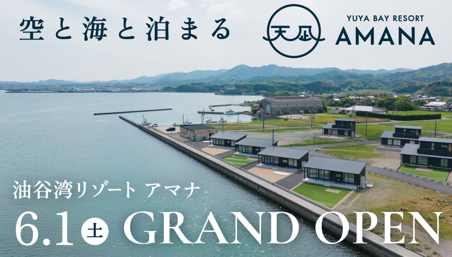 ホームページを公開 - 油谷湾リゾートAMANA